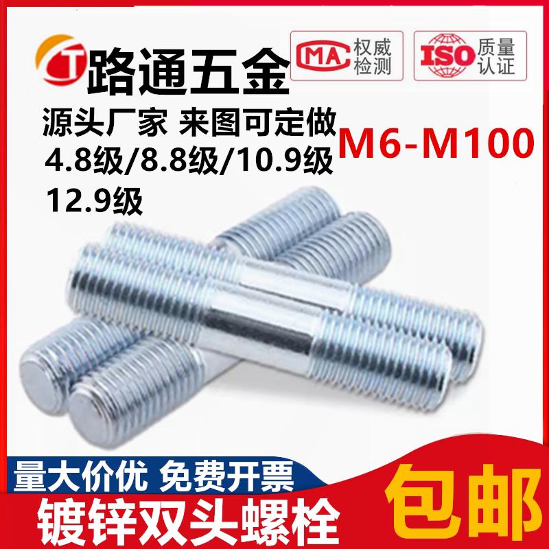8.8级高强度双头螺栓镀锌双头螺柱两头等长螺丝GB901M6M8M10-M30