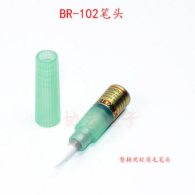 BON-102 FLUX COATING PEN 松香助焊剂笔 BR-102软质毛刷笔头
