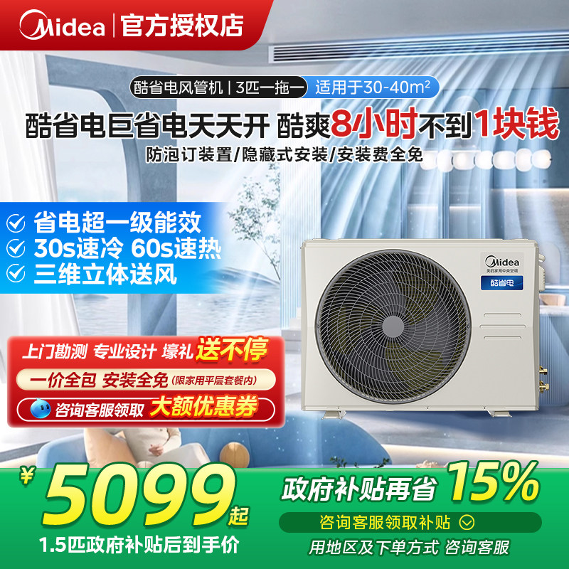 美的风管机家用中央空调一拖一变频3匹客厅一级能效酷省电
