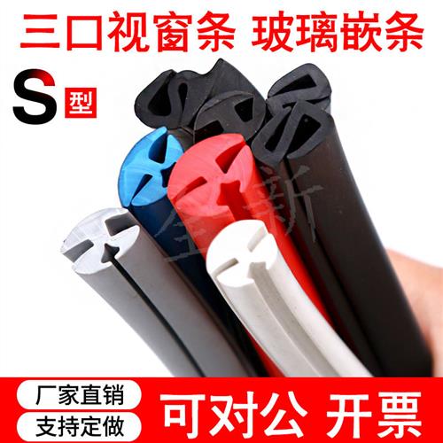 S型配电箱机柜机械门窗玻璃卡皮条视窗橡胶密封条H形三口防水嵌条