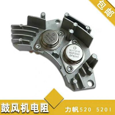 力帆520i空调调速模块电