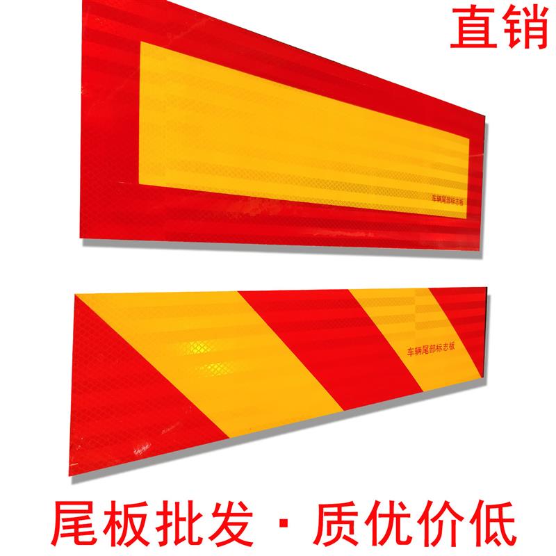 货车反光板反光贴片铝板斜纹贴纸尾部标志板汽车车贴车身贴纸装饰