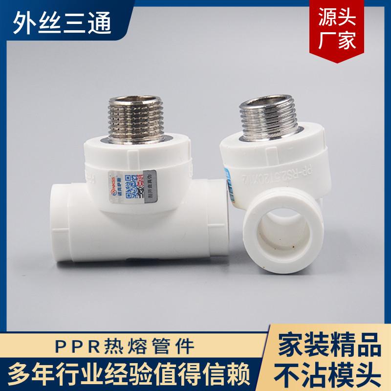 PPR管件外丝三通暗装20 25 32热熔PPR水管配件三通外牙转化接头