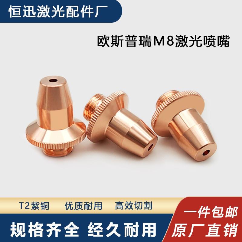 激光切管机三维M8喷嘴欧斯普瑞单层割嘴嘉强喷头宏山双层新品铜嘴
