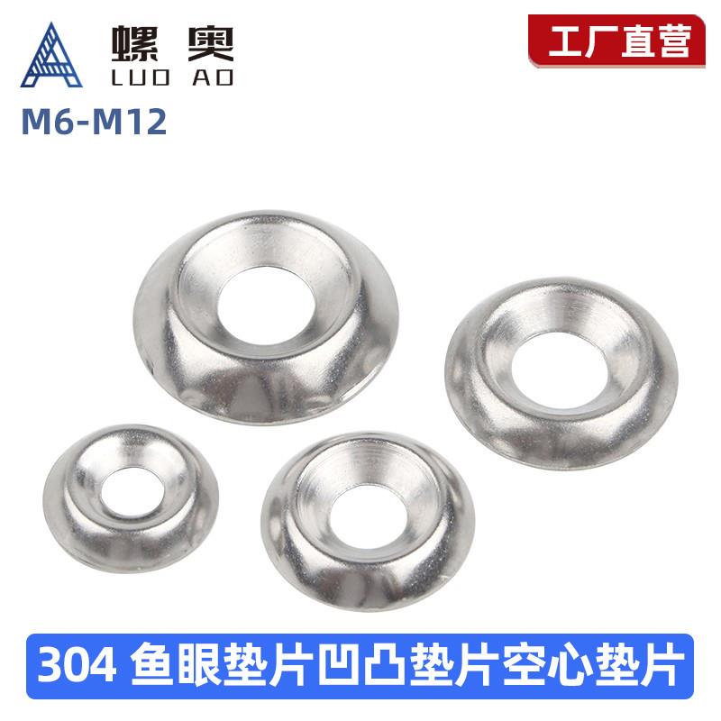 6#8#10#12不锈钢304鱼眼垫片凹凸垫片空心垫片装饰垫圈M3M4M5M6