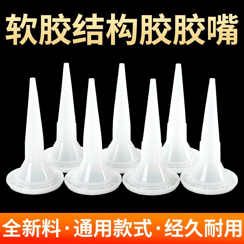 玻璃胶嘴结构胶枪嘴头软胶枪头美缝胶硬胶嘴发泡胶硅胶帽通用型