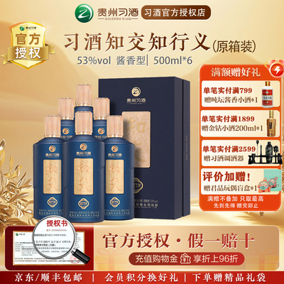 【官方授权店铺】贵州习酒知交酒知行义53度酱香型白酒500ml*6瓶