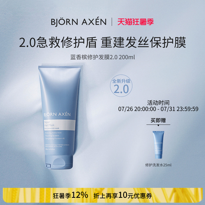BJORN AXEN彼扬爱森蓝香槟修护奢护升级发膜柔顺顺滑改善毛躁染烫