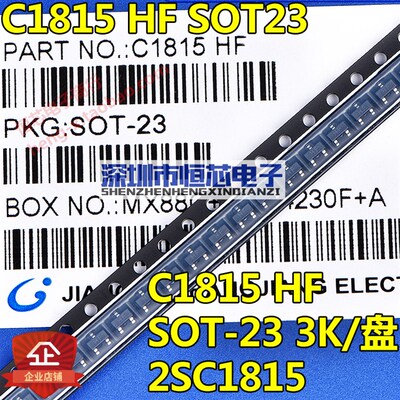 贴片三极管 2SC1815 C1815 丝印HF SOT-23封装 NPN 3000个/盘