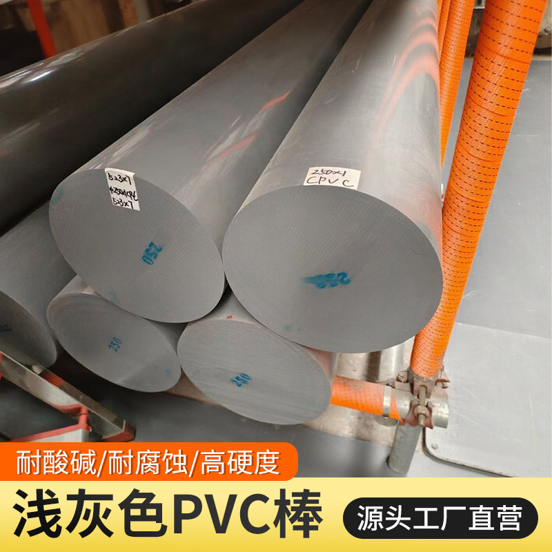 浅灰色PVC棒耐酸碱耐磨进口CPVC实心圆棒氯化聚氯乙烯深灰色UPVC