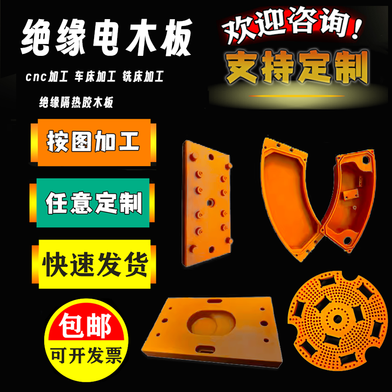 电木板耐高温黑色定制cnc橘红色雕刻垫片胶木绝缘材料按图纸加工