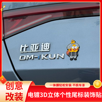 比亚迪DMI海豹秦PLUS驱逐舰汉宋Pro唐创意字母IKUN爱坤贴纸车尾标