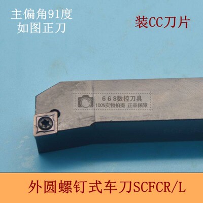 91度螺钉式外圆车刀杆SCFCR/L1616H09/2020K09/2525M09/2525M12