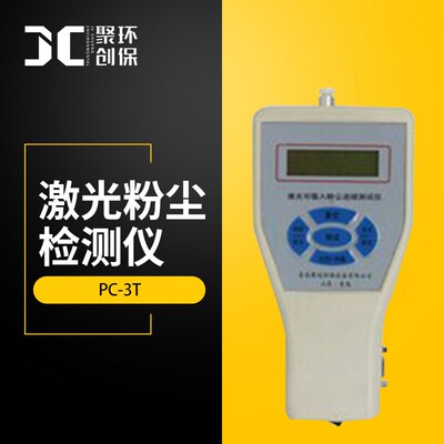 激光粉尘测试仪 PC-3T 袖珍式总悬浮颗粒物测定仪 粉尘浓度测定仪