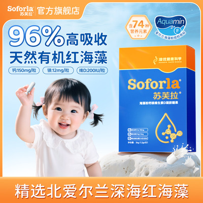 【旗舰店】苏芙拉海藻钙液体高钙