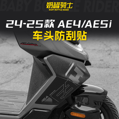 适用于极核AE4车头防刮贴纸配件电动车AE5i PRO装甲装饰贴膜改装