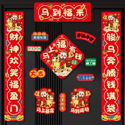 马年磁吸对联套装冰箱贴