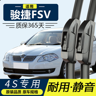 骏捷FSV中华专用静音雨刮器