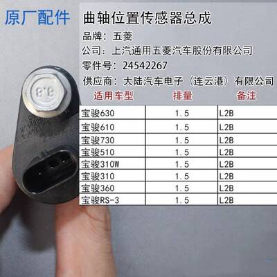 原厂宝骏630/730/510/610/360/310/RS-3-5 1.5 L2B曲轴位置传感器