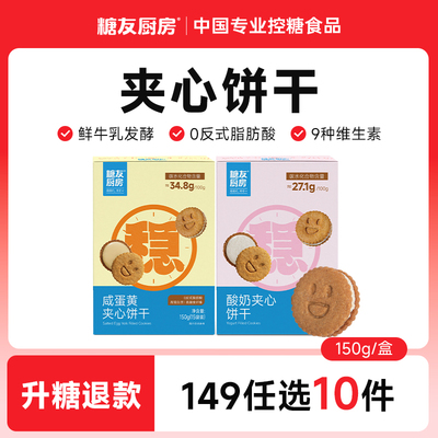 【149任选10件】糖友厨房酸奶夹心饼干糖尿人代餐孕妇零食饱饱腹