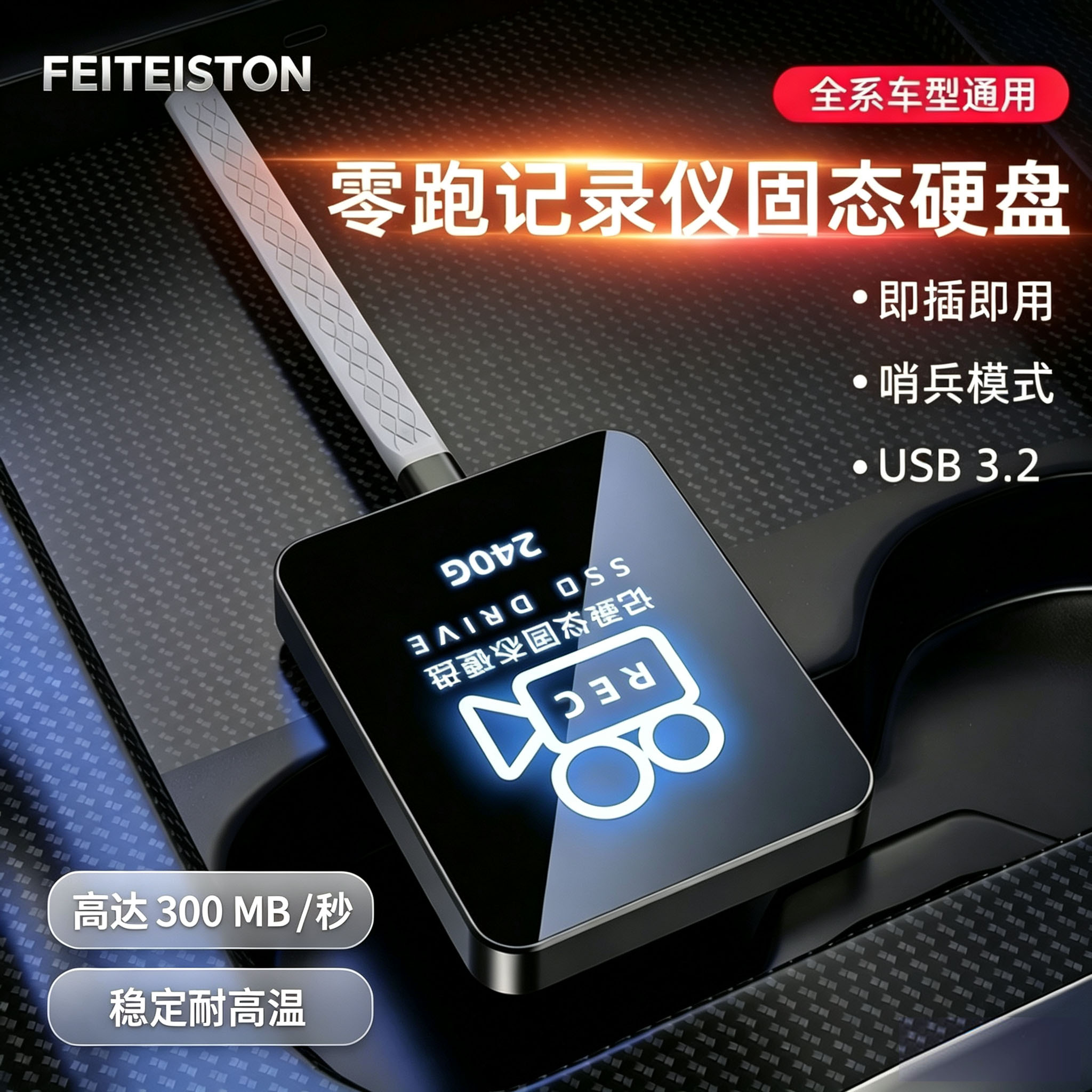 零跑C10/B10/C11/A10行车记录仪B01固态USB硬盘Lafa5优盘哨兵模式