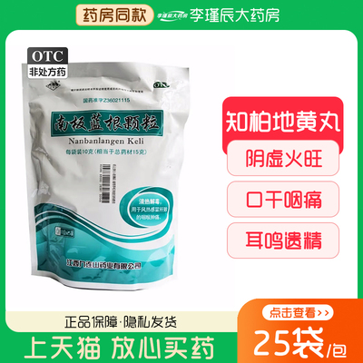 【九连山】南板蓝根颗粒10g*25袋/包