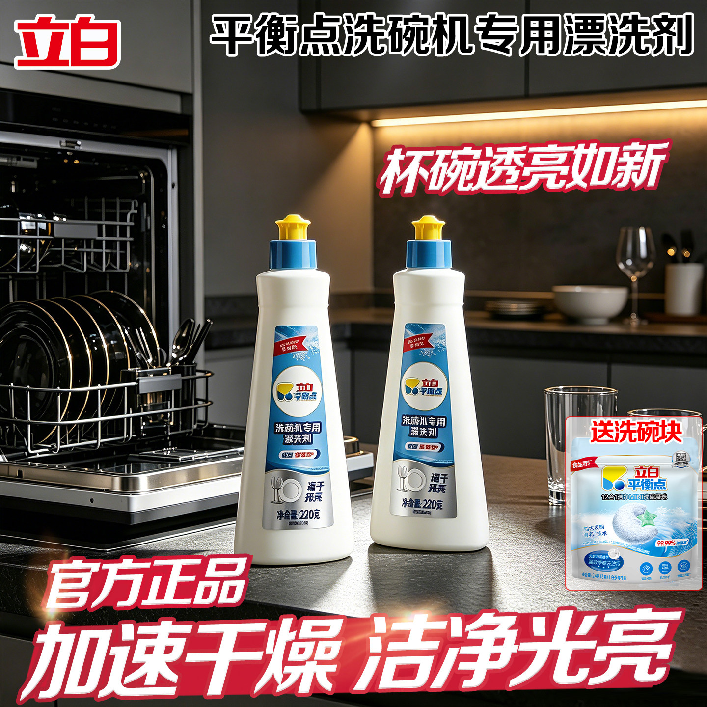 立白平衡点漂洗剂洗碗机专用洗涤剂速光无痕亮碟剂餐具光亮剂正品