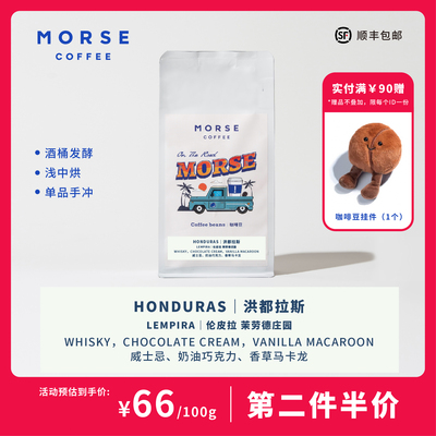 MORSE莫思 洪都拉斯手冲浅中烘焙酒桶发酵单品咖啡豆100g