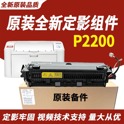 适用奔图P2200P2500W定影组件