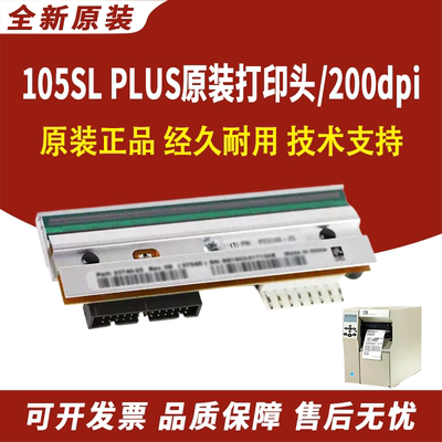 适用 ZEBRA斑马105SL PLUS打印头 200dpi/点热敏头 全新原装标签条码机打印头 105SL PLUS原装打印头203DPI