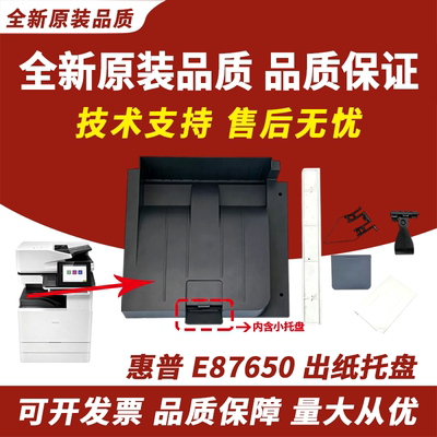 适用惠普E87650出纸托盘E87660