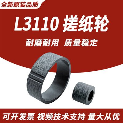 适用爱普生L3110搓纸轮分页器