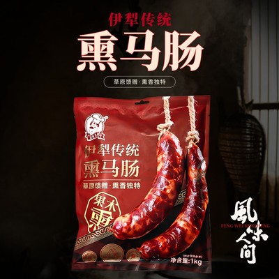 新疆伊犁马肠子熏马肠