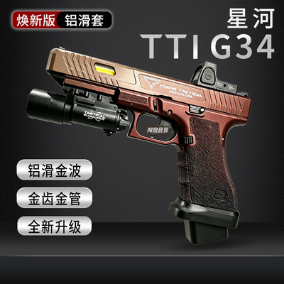 新批次星河TTIG34电手铝滑版