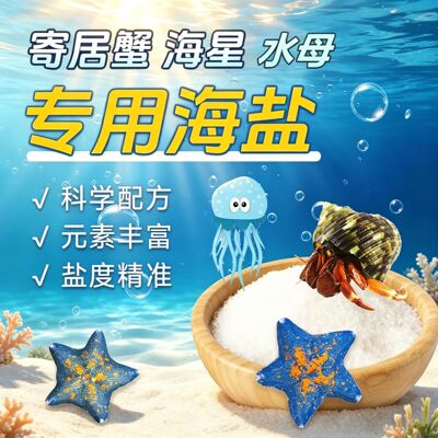 寄居蟹海盐小包装易储存高钙天然水族珊瑚盐硬骨lps盐sps海水