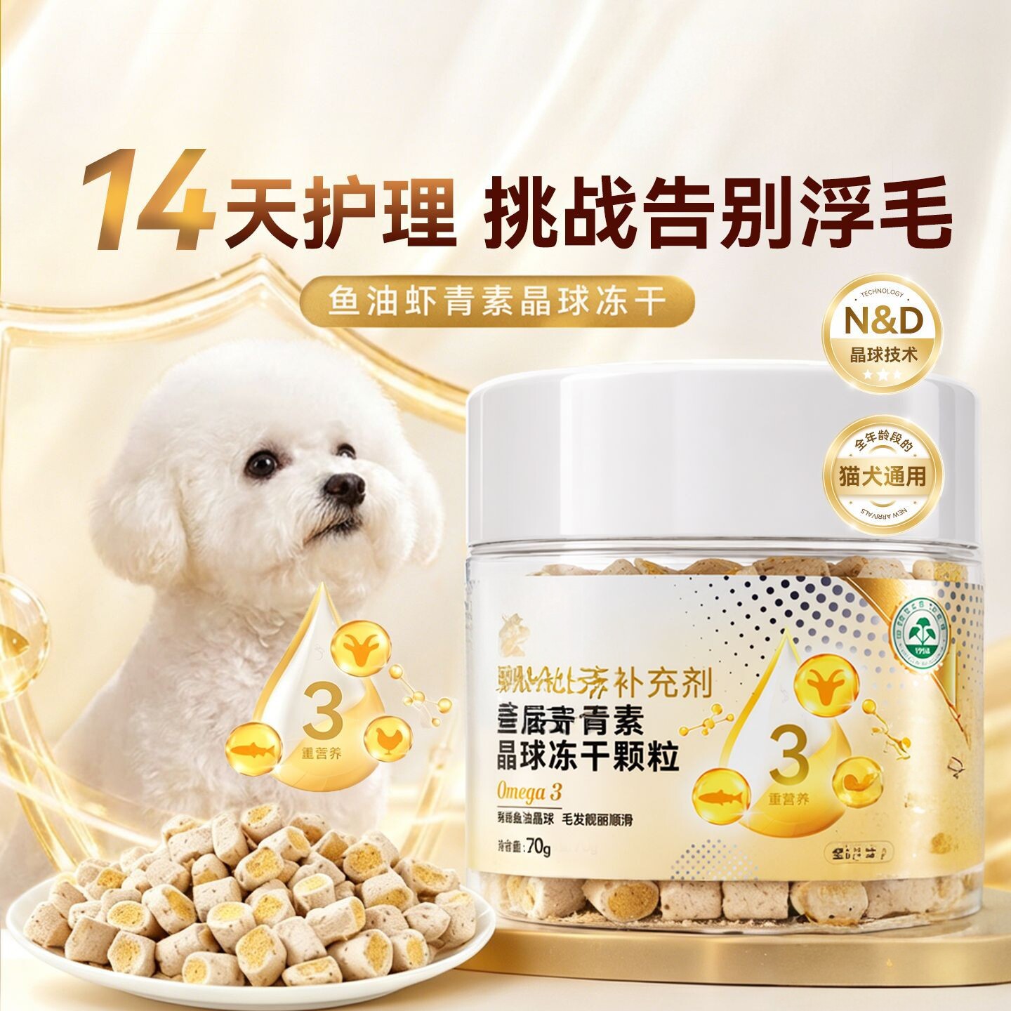狗狗零食冻干鱼油美毛晶球魔方小型犬幼犬防掉毛虾青素猫咪营