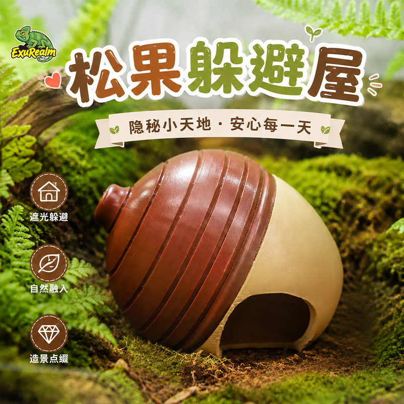 仿真松果躲避屋爬宠躲避洞穴寄居蟹蜥蜴陆生蟹饲养箱造景装饰用品