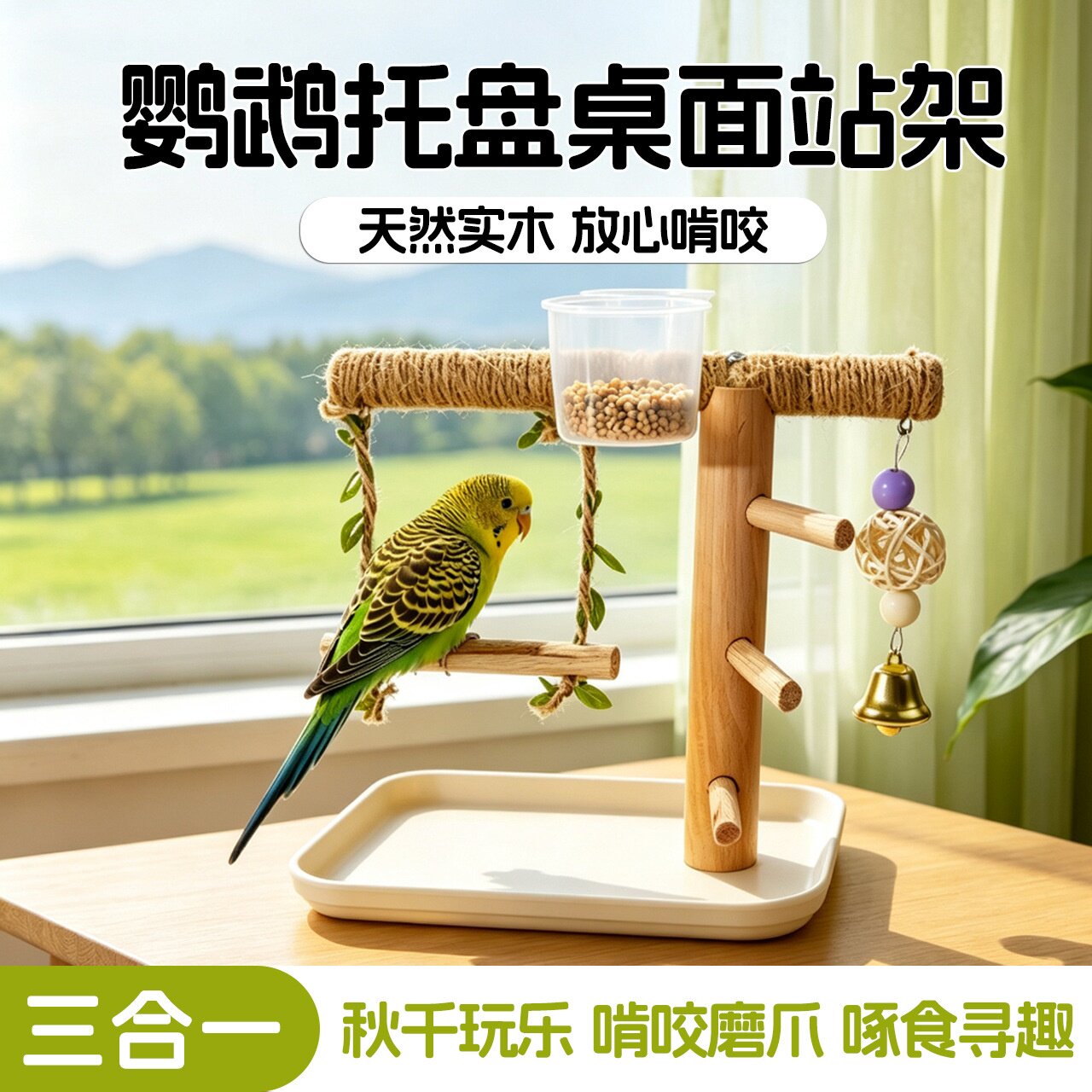 鹦鹉桌面站架托盘铃铛玩具鸟站杆玄凤牡丹小太阳站台食盒