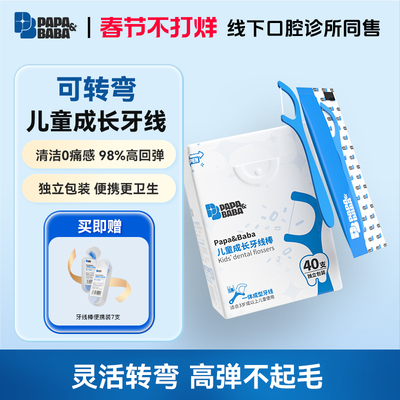 papababa儿童牙线可转弯