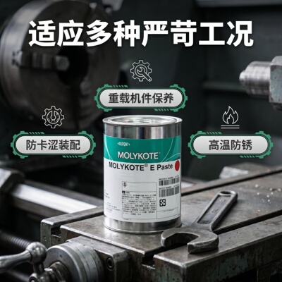 MOLYKOTE E Paste 装配润滑膏 高温防锈抗卡涩工业润滑脂
