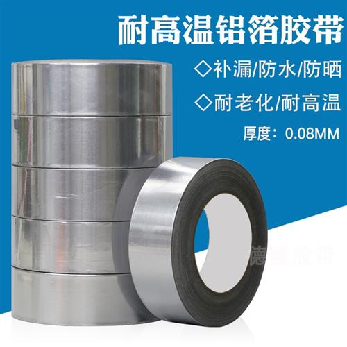 加厚铝箔胶带耐高温水管密封防水胶带油烟机热水器补漏锡箔纸自粘