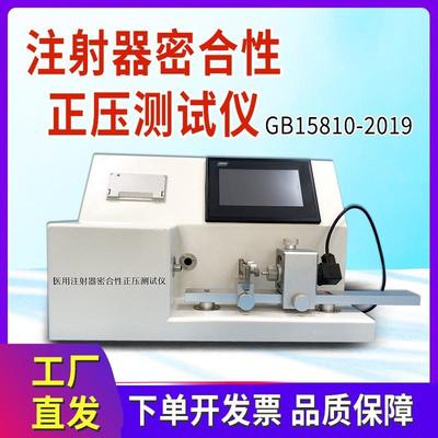 注射器器身密合性正压测试仪GB15810一次性无菌注射器密封检测仪