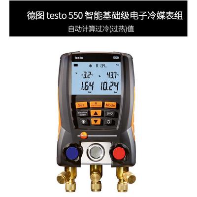 德图testo550空调压力表、德图testo550/557/570电子歧管仪加氟表