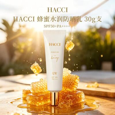 HACCI 蜂蜜水润防晒乳面保湿面部身体防晒隔离乳液 30g/支