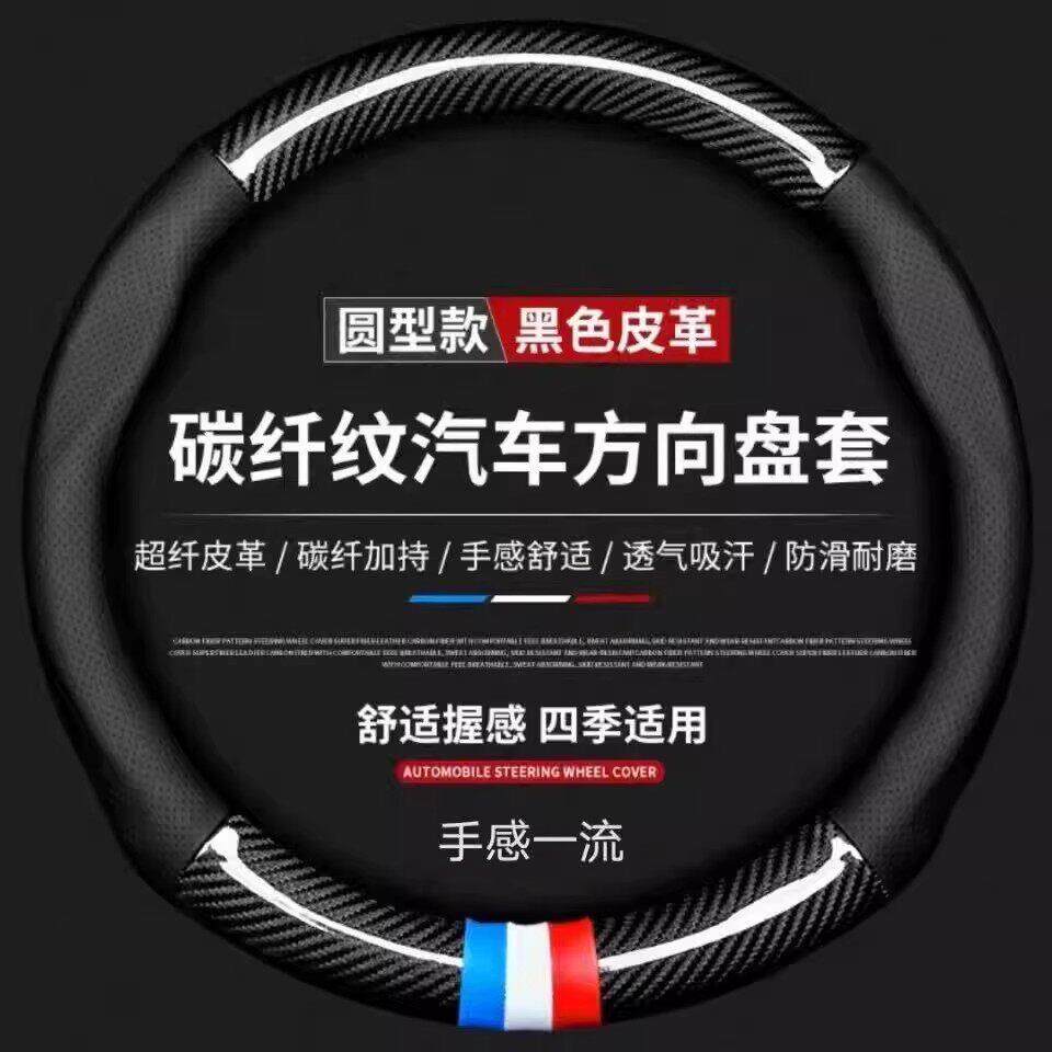 汽车方向盘套保护男女碳纤真皮把套D型防滑吸汗四季通用汽车改装