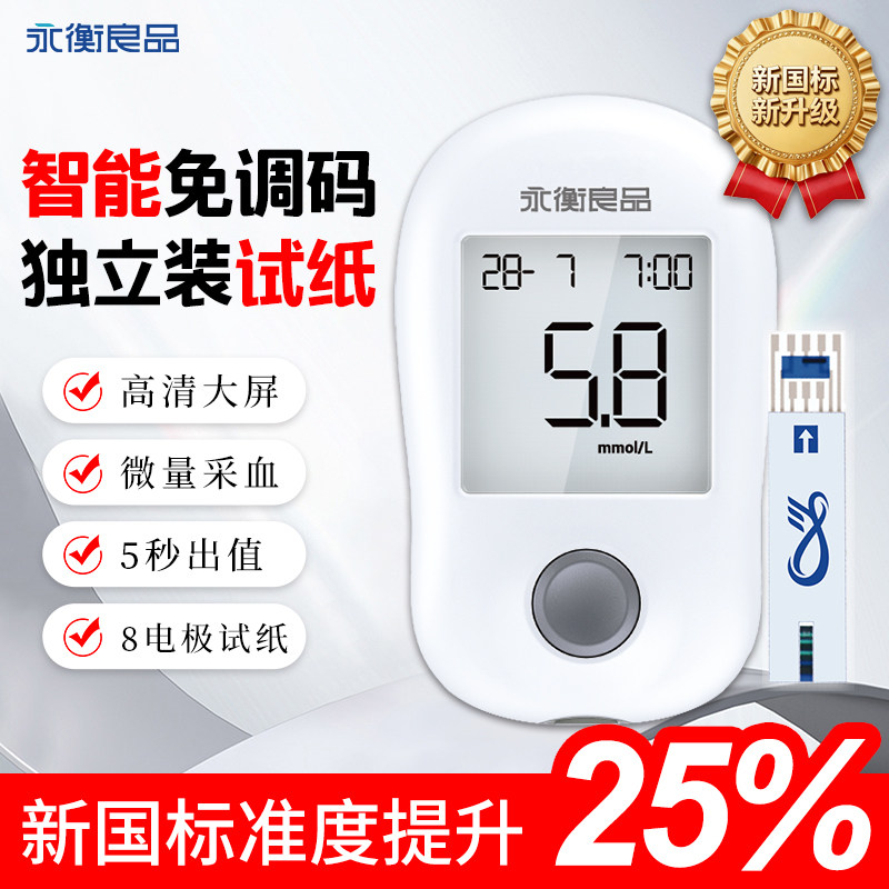 永衡良品血糖试纸检测血糖仪全自动免调码家用老人孕妇糖尿病监测