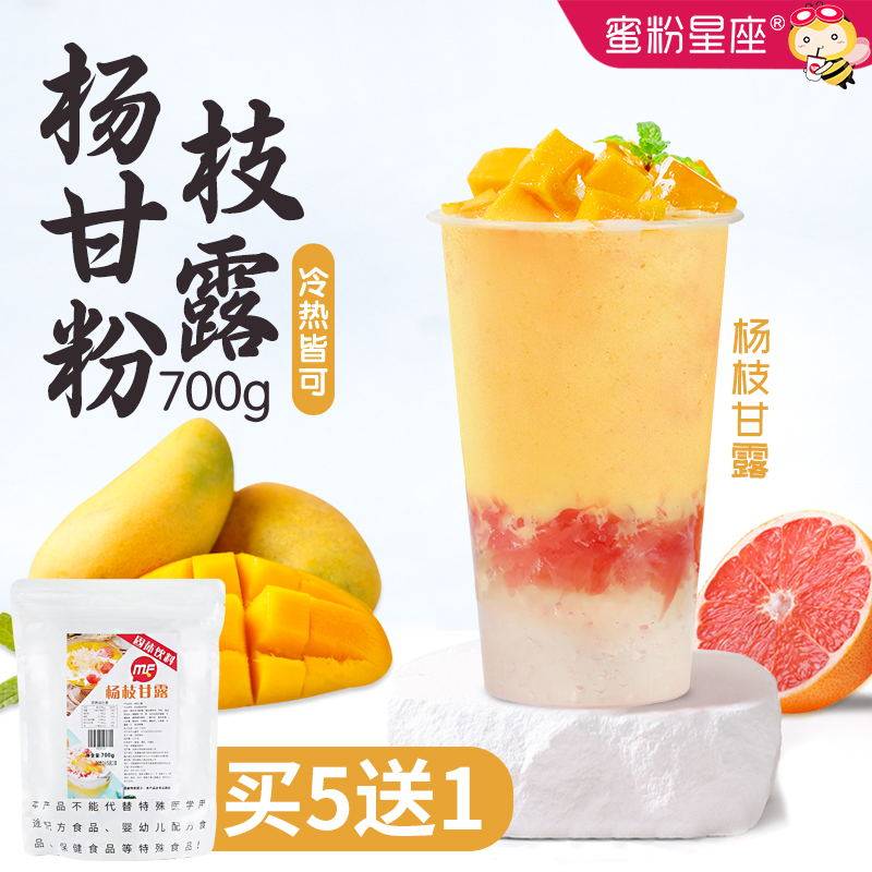 蜜粉星座杨枝甘露粉商用西米珍珠芒果椰汁粉奶茶店专用原材料700g