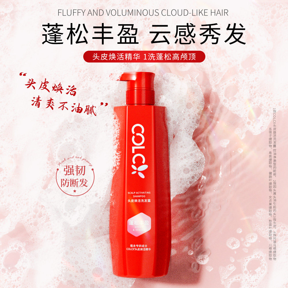 【蓬松丰盈】COLCX诗理研防断发洗发水男女洗发露控油蓬松洗发膏