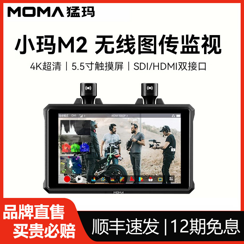 MOMA猛玛小玛M2无线传输监视器4k小监高清直播收发一体屏幕导演影视监视器视频拍摄相机外接显示屏5.5寸猛犸_虎窝淘