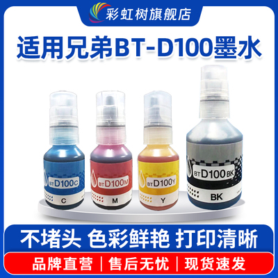 适用兄弟BT-D100墨水DCP-T236DW